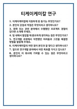 [면접] 티케이케미칼 연구 면접 질문 및 답변 합격 예문 기출 문항 최종 준비 자료-1페이지