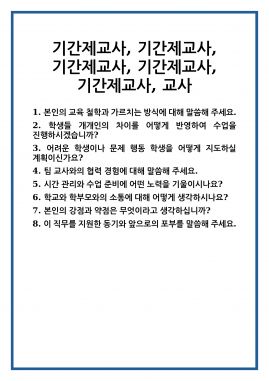 [면접] 기간제교사, 교사 면접 질문 및 답변 합격 예문 기출 문항 최종 준비 자료-1페이지