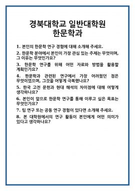 [면접] 경북대학교 일반대학원 한문학과 면접 질문 및 답변 합격 예문 기출 문항 최종 준비 자료-1페이지