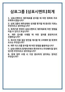 [면접] 삼표그룹 [삼표시멘트]회계 면접 질문 및 답변 합격 예문 기출 문항 최종 준비 자료-1페이지
