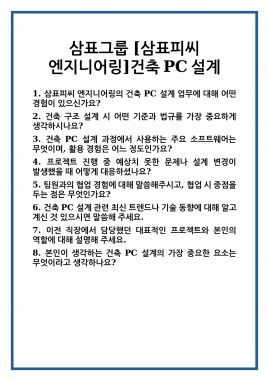 [면접] 삼표그룹 [삼표피씨 엔지니어링]건축PC설계 면접 질문 및 답변 합격 예문 기출 문항 최종 준비 자료-1페이지
