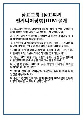 [면접] 삼표그룹 [삼표피씨 엔지니어링㈜]BIM설계 면접 질문 및 답변 합격 예문 기출 문항 최종 준비 자료-1페이지