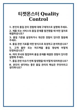[면접] 티켓몬스터 Quality Control 면접 질문 및 답변 합격 예문 기출 문항 최종 준비 자료-1페이지