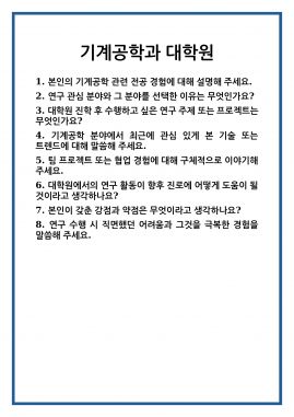 [면접] 기계공학과 대학원 면접 질문 및 답변 합격 예문 기출 문항 최종 준비 자료-1페이지