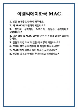 [면접] 이엘씨에이한국 MAC 면접 질문 및 답변 합격 예문 기출 문항 최종 준비 자료-1페이지