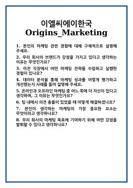 [면접] 이엘씨에이한국 Origins_Marketing 면접 질문 및 답변 합격 예문 기출 문항 최종 준비 자료-1페이지