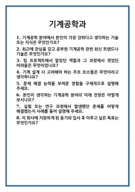 [면접] 기계공학과 면접 질문 및 답변 합격 예문 기출 문항 최종 준비 자료-1페이지