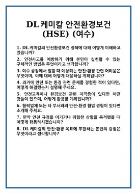 [면접] DL케미칼 안전환경보건 (HSE) (여수) 면접 질문 및 답변 합격 예문 기출 문항 최종 준비 자료-1페이지