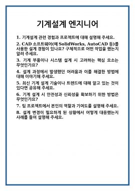 [면접] 기계설계 엔지니어 면접 질문 및 답변 합격 예문 기출 문항 최종 준비 자료-1페이지