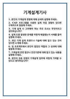 [면접] 기계설계기사 면접 질문 및 답변 합격 예문 기출 문항 최종 준비 자료-1페이지