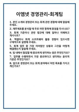 [면접] 이엠넷 경영관리-회계팀 면접 질문 및 답변 합격 예문 기출 문항 최종 준비 자료-1페이지