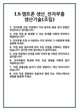 [면접] LS엠트론 생산_전자부품 생산기술(조립) 면접 질문 및 답변 합격 예문 기출 문항 최종 준비 자료-1페이지