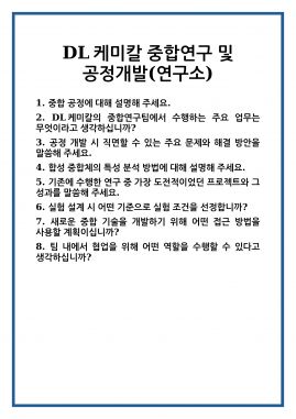 [면접] DL케미칼 중합연구 및 공정개발(연구소) 면접 질문 답변 합격 예문 기출 문항 최종 준비 자료-1페이지
