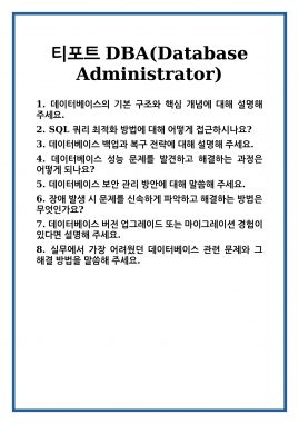 [면접] 티포트 DBA(Database Administrator) 면접 질문 및 답변 합격 예문 기출 문항 최종 준비 자료-1페이지