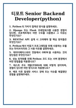 [면접] 티포트 Senior Backend Developer(python) 면접 질문 및 답변 합격 예문 기출 문항 최종 준비 자료-1페이지