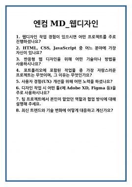 [면접] 엔컴 MD_웹디자인 면접 질문 및 답변 합격 예문 기출 문항 최종 준비 자료-1페이지