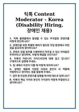 [면접] 틱톡 Content Moderator - Korea (Disability Hiring, 장애인 채용) 면접 질문 및 답변 합격 예문 기출 문항 최종 준비 자료-1페이지