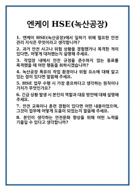 [면접] 엔케이 HSE(녹산공장) 면접 질문 및 답변 합격 예문 기출 문항 최종 준비 자료-1페이지