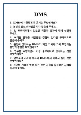 [면접] DMS 면접 질문 및 답변 합격 예문 기출 문항 최종 준비 자료-1페이지