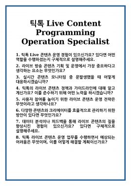 [면접] 틱톡 Live Content Programming Operation Specialist 면접 질문 및 답변 합격 예문 기출 문항 최종 준비 자료-1페이지