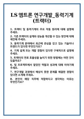 [면접] LS엠트론 연구개발_동력기계(트랙터) 면접 질문 및 답변 합격 예문 기출 문항 최종 준비 자료-1페이지