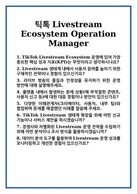 [면접] 틱톡 Livestream Ecosystem Operation Manager 면접 질문 및 답변 합격 예문 기출 문항 최종 준비 자료-1페이지