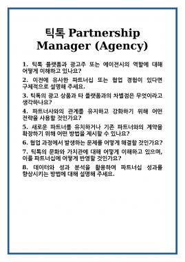 [면접] 틱톡 Partnership Manager (Agency) 면접 질문 및 답변 합격 예문 기출 문항 최종 준비 자료-1페이지
