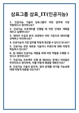 [면접] 삼표그룹 삼표_IT(인공지능) 면접 질문 및 답변 합격 예문 기출 문항 최종 준비 자료-1페이지