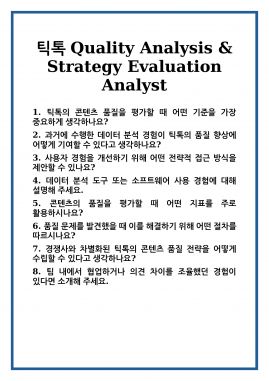 [면접] 틱톡 Quality Analysis & Strategy Evaluation Analyst 면접 질문 및 답변 합격 예문 기출 문항 최종 준비 자료-1페이지