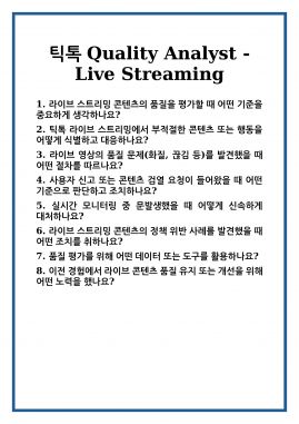 [면접] 틱톡 Quality Analyst - Live Streaming 면접 질문 및 답변 합격 예문 기출 문항 최종 준비 자료-1페이지