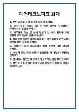 [면접] 대전테크노파크 회계 면접 질문 및 답변 합격 예문 기출 문항 최종 준비 자료-1페이지