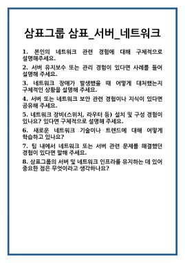 [면접] 삼표그룹 삼표_서버_네트워크 면접 질문 및 답변 합격 예문 기출 문항 최종 준비 자료-1페이지