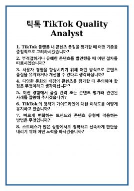 [면접] 틱톡 TikT Quality Analyst 면접 질문 및 답변 합격 예문 기출 문항 최종 준비 자료-1페이지