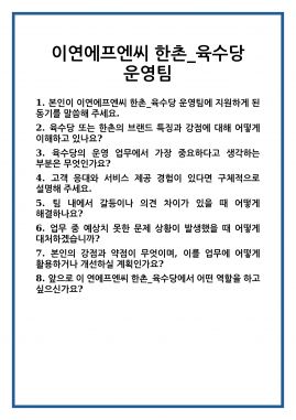 [면접] 이연에프엔씨 한촌_육수당 운영팀 면접 질문 및 답변 합격 예문 기출 문항 최종 준비 자료-1페이지