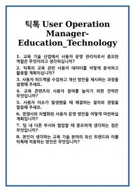 [면접] 틱톡 User Operation Manager- Education_Technology 면접 질문 및 답변 합격 예문 기출 문항 최종 준비 자료-1페이지