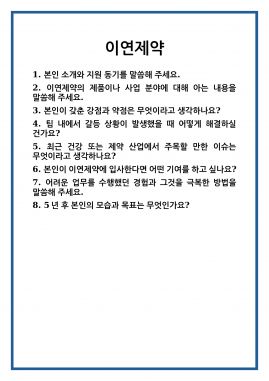 [면접] 이연제약 면접 질문 및 답변 합격 예문 기출 문항 최종 준비 자료-1페이지