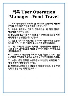 [면접] 틱톡 User Operation Manager- Food_Travel 면접 질문 및 답변 합격 예문 기출 문항 최종 준비 자료-1페이지