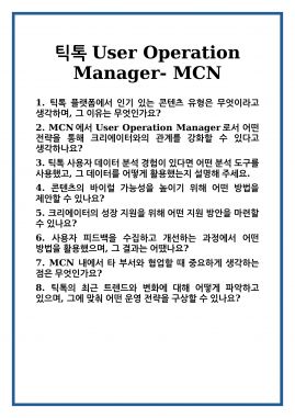 [면접] 틱톡 User Operation Manager- MCN 면접 질문 및 답변 합격 예문 기출 문항 최종 준비 자료-1페이지