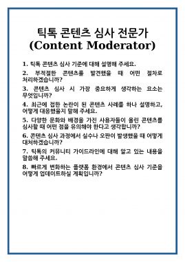 [면접] 틱톡 콘텐츠 심사 전문가 (Content Moderator) 면접 질문 및 답변 합격 예문 기출 문항 최종 준비 자료-1페이지