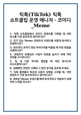 [면접] 틱톡(TikT) 틱톡 쇼트클립 운영 매니저 ? 코미디_Meme 면접 질문 및 답변 합격 예문 기출 문항 최종 준비 자료-1페이지