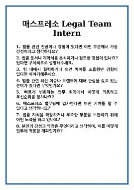[면접] 매스프레소 Legal Team Intern 면접 질문 및 답변 합격 예문 기출 문항 최종 준비 자료-1페이지