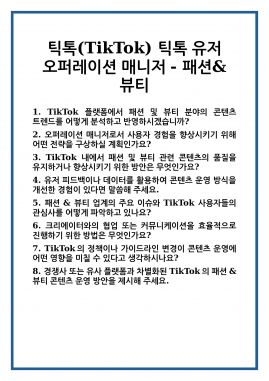 [면접] 틱톡(TikT) 틱톡 유저 오퍼레이션 매니저 - 패션&뷰티 면접 질문 및 답변 합격 예문 기출 문항 최종 준비 자료-1페이지