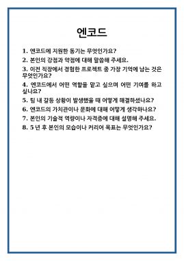 [면접] 엔코드 면접 질문 및 답변 합격 예문 기출 문항 최종 준비 자료-1페이지
