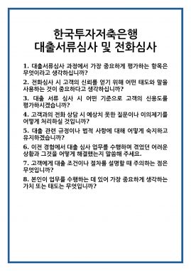 [면접] 한국투자저축은행 대출서류심사 및 전화심사 면접 질문 답변 합격 예문 기출 문항 최종 준비 자료-1페이지