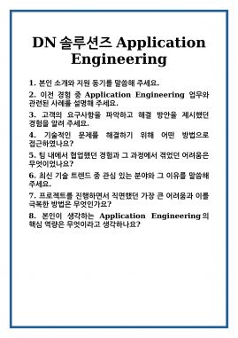 [면접] DN솔루션즈 Application Engineering 면접 질문 및 답변 합격 예문 기출 문항 최종 준비 자료-1페이지