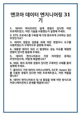 [면접] 엔코아 데이터 엔지니어링 31기 면접 질문 및 답변 합격 예문 기출 문항 최종 준비 자료-1페이지