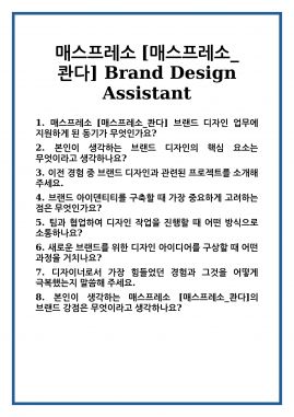[면접] 매스프레소 [매스프레소_콴다] Brand Design Assistant 면접 질문 및 답변 합격 예문 기출 문항 최종 준비 자료-1페이지