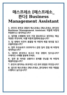 [면접] 매스프레소 [매스프레소_콴다] Business Management Assistant 면접 질문 및 답변 합격 예문 기출 문항 최종 준비 자료-1페이지