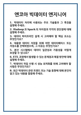 [면접] 엔코아 빅데이터 엔지니어 면접 질문 및 답변 합격 예문 기출 문항 최종 준비 자료-1페이지