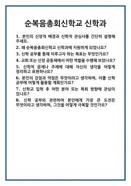 [면접] 순복음총회신학교 신학과 면접 질문 및 답변 합격 예문 기출 문항 최종 준비 자료-1페이지